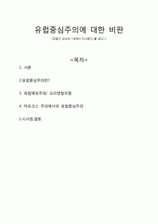 유럽 중심주의에 대한 비판(강철구 교수의 『세계사 다시읽기』를 읽고...)