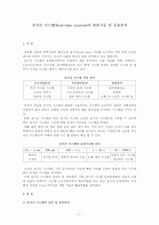 실시간 시스템(Real-time system) 관련기술 및 응용분야(Velos RTOS)