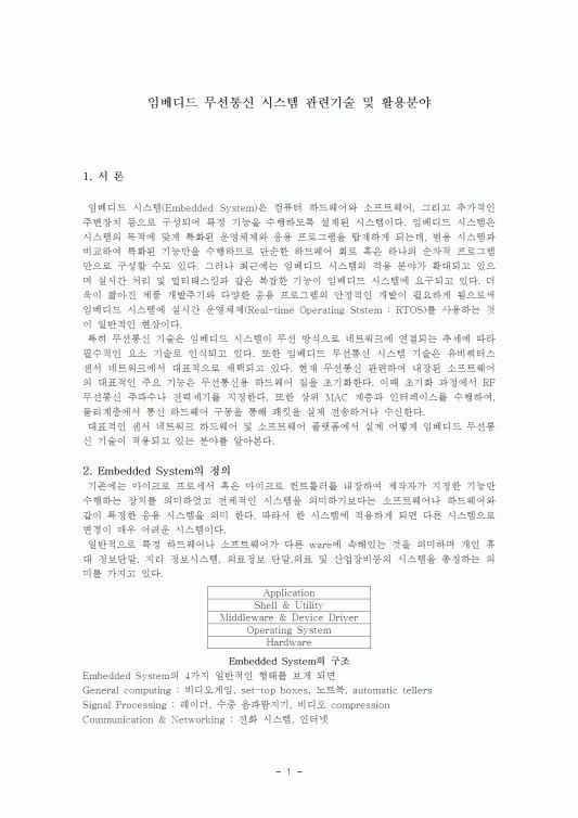임베디드 무선통신 시스템 관련기술 및 활용분야