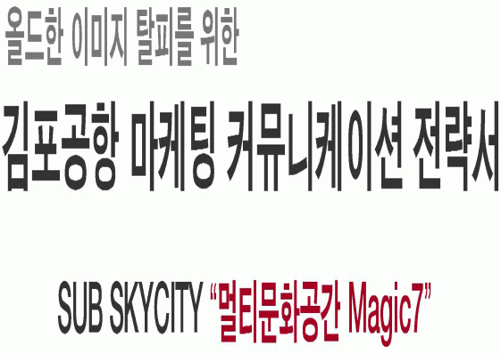[마케팅조사론]낡은 이미지 탈피를 위한 김포공항 마케팅커뮤니케이션 전략