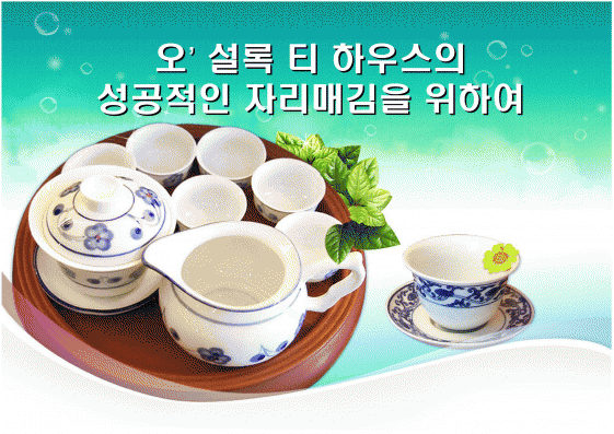 [마케팅관리]웰빙 프랜차이즈 오 설록 티하우스마케팅전략