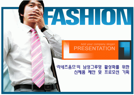 [브랜드마케팅]남성화장품 라네즈옴므 프로모션 전략