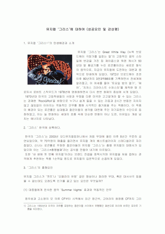 [대중문화의이해]뮤지컬 ‘그리스’에 대하여 (성공요인 및 감상평)
