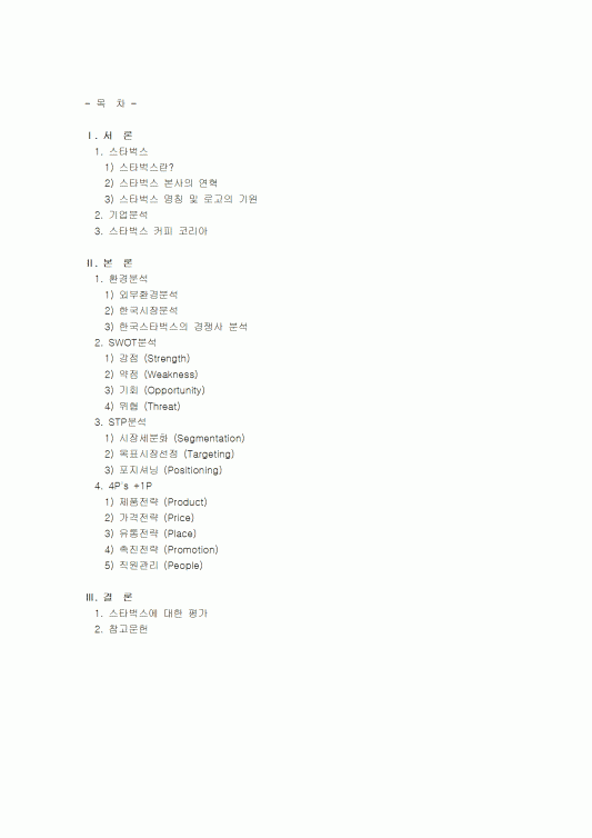 [브랜드마케팅]감성을 자극하는 스타벅스 마케팅전략 및 성공요인 분석