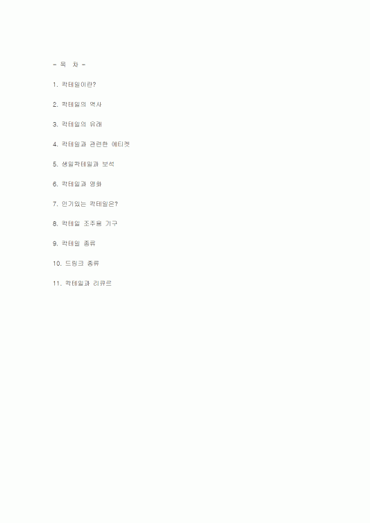 칵테일에 대한 이해
