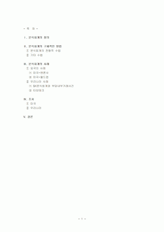 [경영학원론]분식회계의 정의와 방법 및 국내외 사례조사