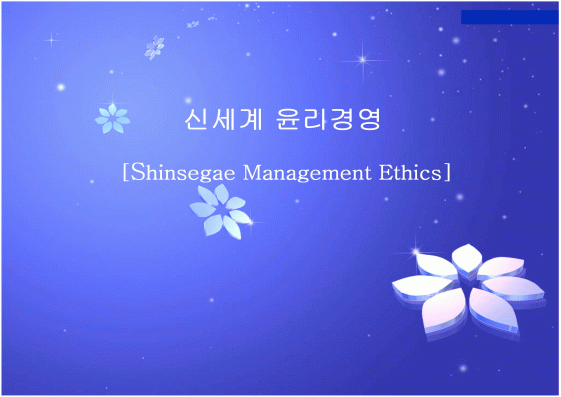 [경영학원론]윤리경영 사례조사 - 신세계그룹