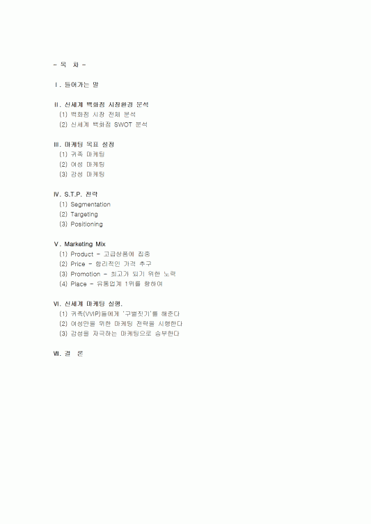 [마케팅관리]신세계백화점 마케팅전략 분석 및 차별화전략