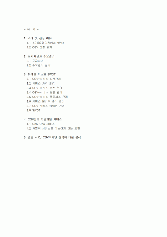 [서비스마케팅]멀티플렉스 CGV 마케팅전략 분석 및 차별화전략