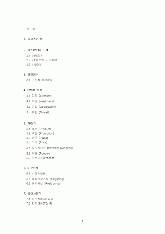 [서비스마케팅]패밀리레스토랑 빕스(VIPS) 마케팅전략 및 성공요인 분석