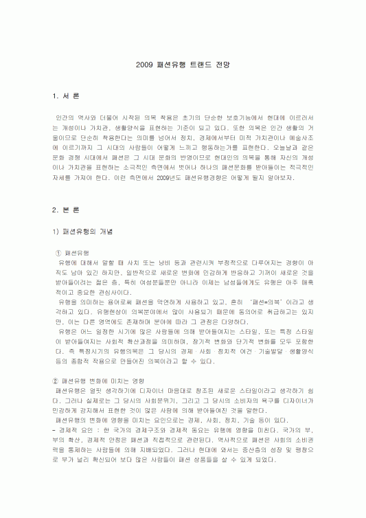 [의상디자인]2009 패션유행 트랜드 전망