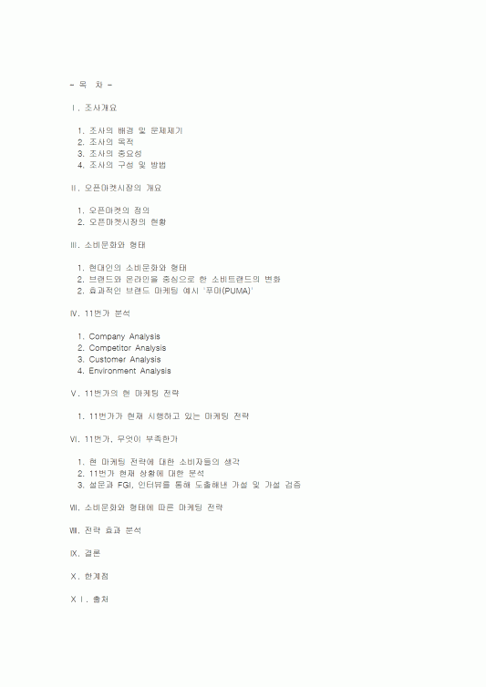 [인터넷마케팅]시장점유율 향상을 위한 인터넷쇼핑몰 11번가(11st) 마케팅전략