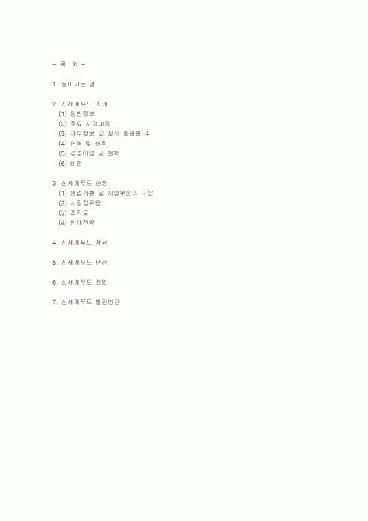 [경영과의사결정]‘신세계푸드’ 기업분석 및 발전전략