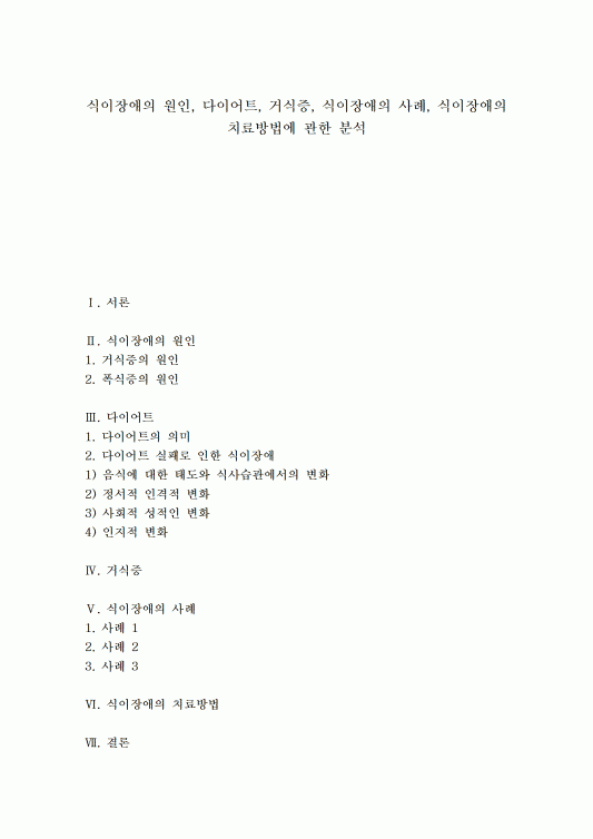 [식이장애][식이장애의 원인][다이어트][거식증][식이장애의 사례][식이장애의 치료방법]식이장애의 원인, 다이어트, 거식증, 식이장애의 사례, 식이장애의 치료방법 분석(식이장애, 다이어트, 거식증)