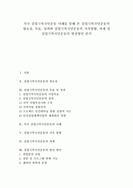 [실업][실업문제][실업정책][실업대책]각국 실업극복국민운동 사례를 통해 본 실업극복국민운동의 필요성, 목표, 성과와 실업극복국민운동의 지속방향, 과제 및 실업극복국민운동의 발전방안 분석