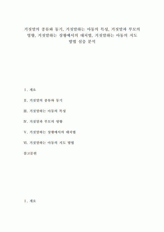 [거짓말][거짓말아동][거짓말쟁이][거짓말아동지도]거짓말의 종류와 동기, 거짓말하는 아동의 특성, 거짓말과 부모의 영향, 거짓말하는 상황에서의 대처법, 거짓말하는 아동의 지도 방법 심층 분석(거짓말)