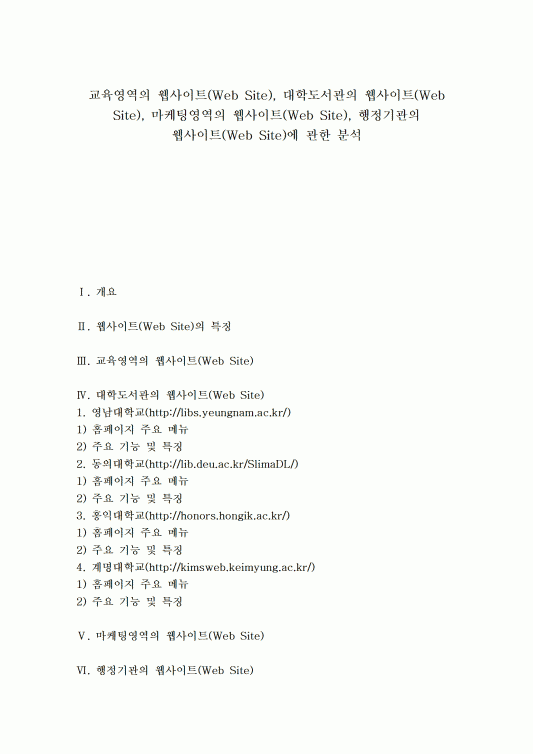 [웹사이트][교육영역][대학도서관][마케팅영역][행정기관]교육영역의 웹사이트(Web Site), 대학도서관의 웹사이트(Web Site), 마케팅영역의 웹사이트(Web Site), 행정기관의 웹사이트(Web Site)에 관한 분석(웹사이트, 사이트, 인터넷)