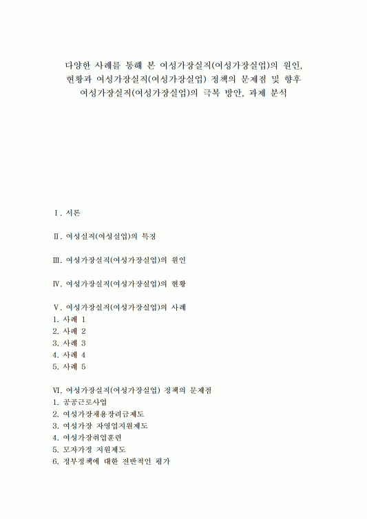 다양한 사례를 통해 본 여성가장실직(여성가장실업)의 원인, 여성가장실직(여성가장실업)의 현황과 여성가장실직(여성가장실업) 정책의 문제점 및 향후 여성가장실직(여성가장실업)의 극복 방안, 과제 분석