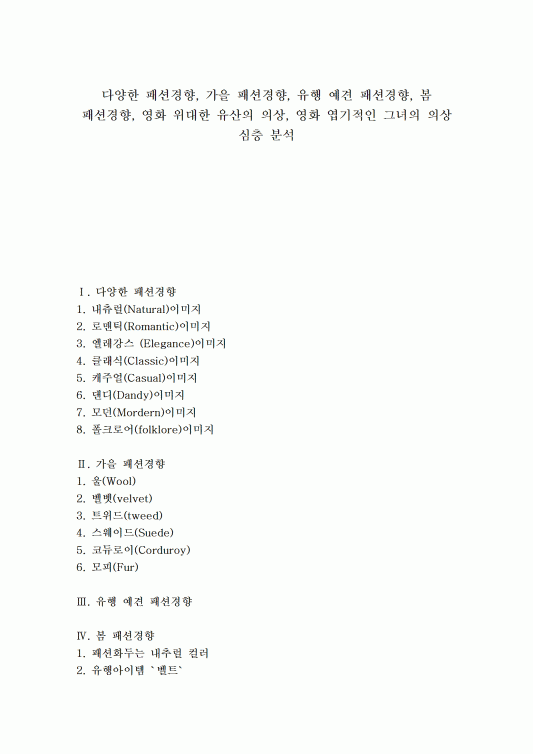 [패션경향][가을 패션][유행 예견 패션][봄 패션][영화 의상][영화 엽기적인 그녀 의상]다양한 패션경향, 가을 패션경향, 유행 예견 패션경향, 봄 패션경향, 영화 위대한 유산의 의상, 영화 엽기적인 그녀의 의상