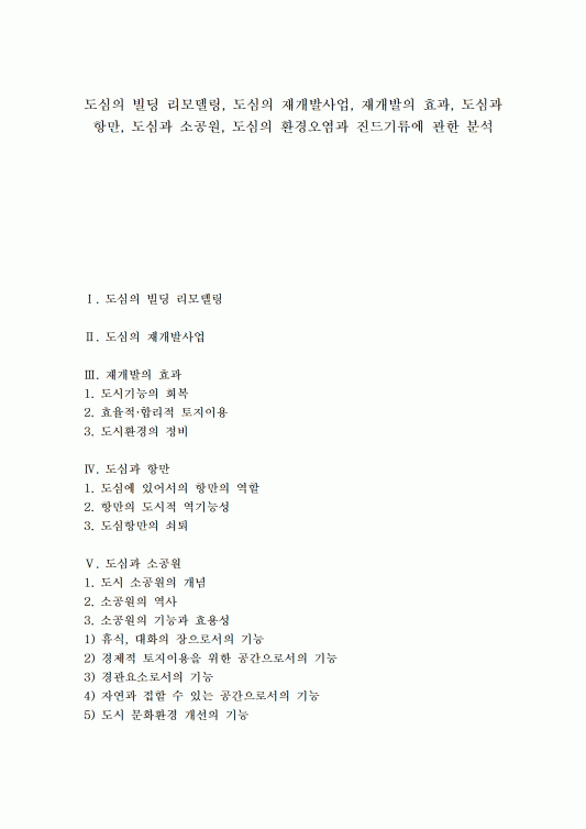 [도심][도시][빌딩리모델링][재개발사업][재개발][항만][소공원][환경오염][진드기류]도심의 빌딩리모델링, 도심의 재개발사업, 재개발의 효과, 도심과 항만, 도심과 소공원, 도심의 환경오염과 진드기류 분석