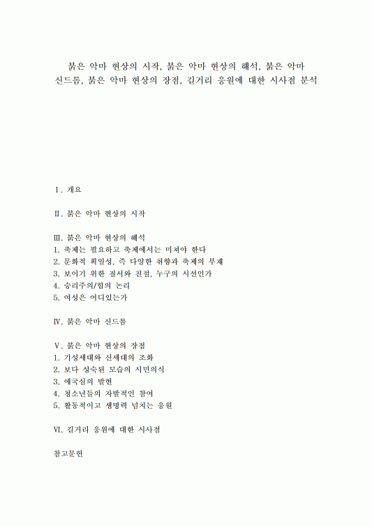 [붉은 악마][붉은 악마 현상][응원][길거리 응원][응원문화][월드컵][축구]붉은 악마 현상의 시작, 붉은 악마 현상의 해석, 붉은 악마 신드롬, 붉은 악마 현상의 장점, 길거리 응원에 대한 시사점 분석