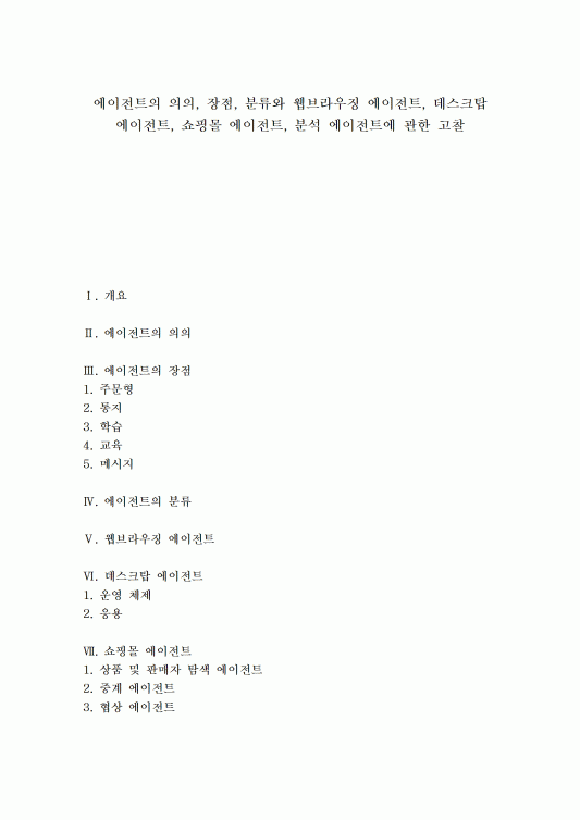 [에이전트][웹브라우징 에이전트][데스크탑][쇼핑몰][분석 에이전트]에이전트의 의의, 에이전트의 장점, 에이전트의 분류와 웹브라우징 에이전트, 데스크탑 에이전트, 쇼핑몰 에이전트, 분석 에이전트 고찰