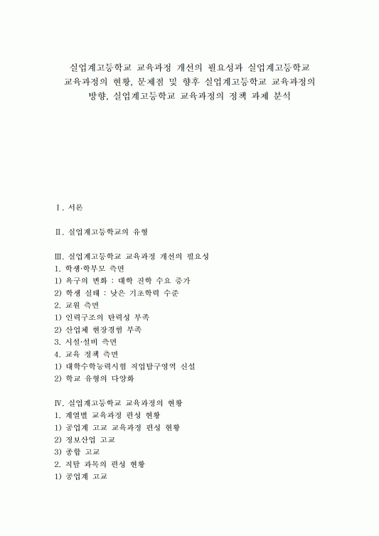 [실업계학교][실업계고교]실업계고등학교 교육과정 개선의 필요성과 실업계고등학교 교육과정의 현황, 문제점 및 향후 실업계고등학교 교육과정의 방향, 실업계고등학교 교육과정의 정책 과제 분석