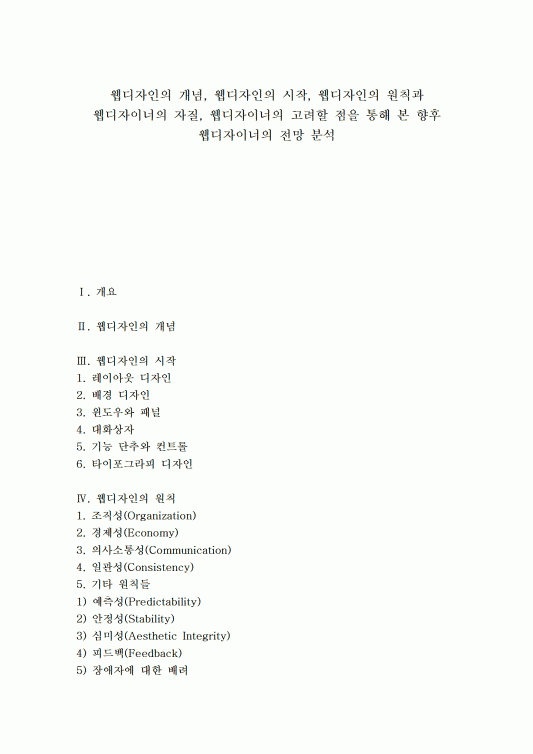 [웹디자인][웹디자이너][웹디자이너 자질][웹디자이너 전망]웹디자인의 개념, 웹디자인의 시작, 웹디자인의 원칙과 웹디자이너의 자질, 웹디자이너의 고려할 점을 통해 본 향후 웹디자이너의 전망 분석