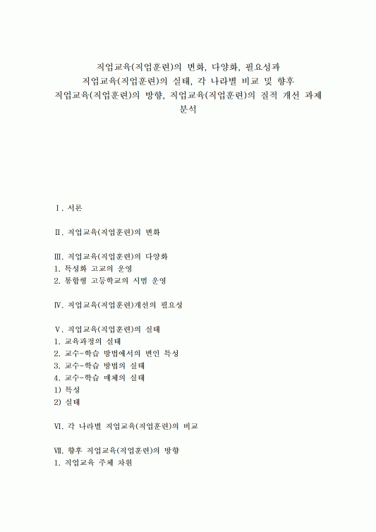 [직업교육훈련]직업교육(직업훈련)의 변화, 직업교육(직업훈련)의 다양화, 필요성과 직업교육(직업훈련)의 실태, 각 나라별 비교 및 향후 직업교육(직업훈련)의 방향, 직업교육(직업훈련)의 질적 개선 과제 분석