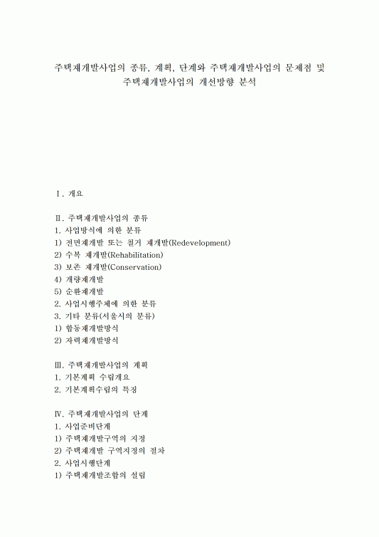 [주택재개발사업][주택재개발][재개발사업][재개발][주택정책][주택문제]주택재개발사업의 종류, 주택재개발사업의 계획, 주택재개발사업의 단계, 주택재개발사업의 문제점, 주택재개발사업의 개선방향