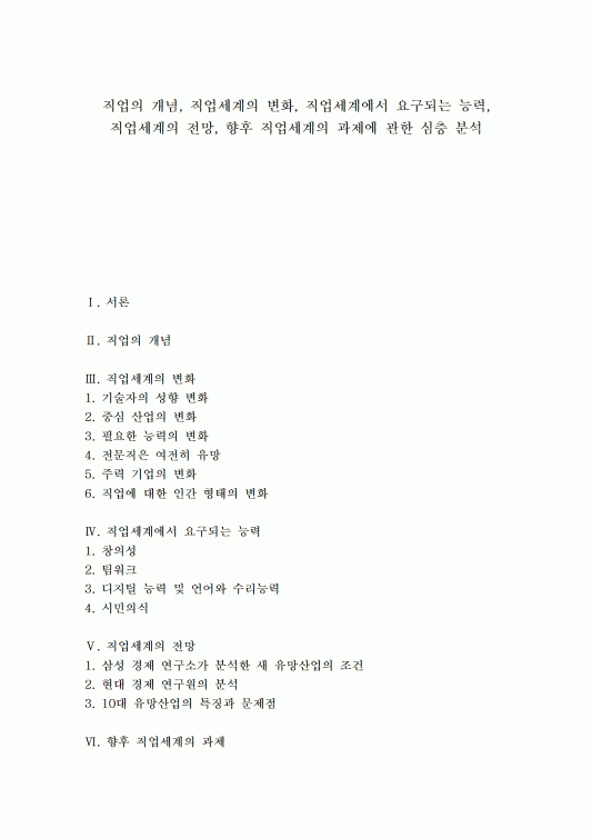 [직업][직업세계][직업사회][유망직업][유망직종][직업훈련][직업교육][취업]직업의 개념, 직업세계의 변화, 직업세계에서 요구되는 능력, 직업세계의 전망, 향후 직업세계의 과제에 관한 심층 분석