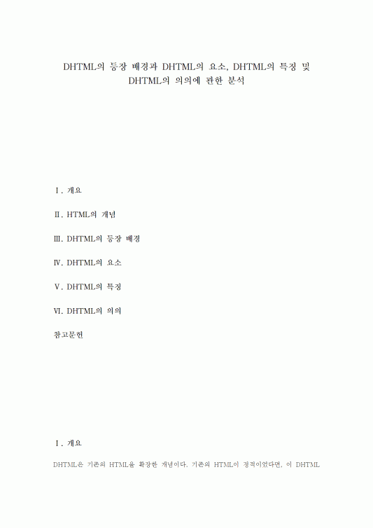 [DHTML][DHTML의 등장 배경][DHTML의 요소][DHTML의 특징][DHTML의 의의][인터넷][웹][웹사이트]DHTML의 등장 배경과 DHTML의 요소, DHTML의 특징 및 DHTML의 의의에 관한 분석