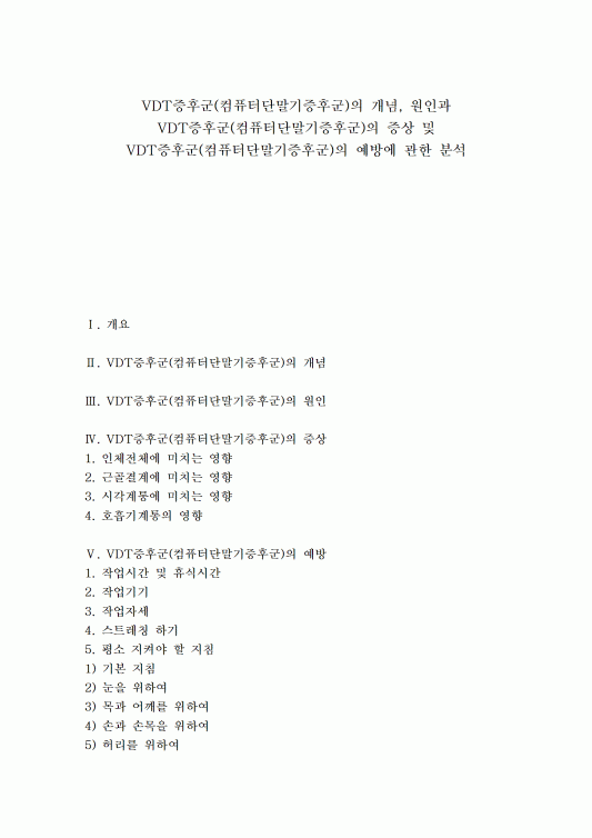 [VDT증후군][컴퓨터단말기증후군]VDT증후군(컴퓨터단말기증후군)의 개념, VDT증후군(컴퓨터단말기증후군)의 원인과 VDT증후군(컴퓨터단말기증후군)의 증상 및 VDT증후군(컴퓨터단말기증후군)의 예방 분석