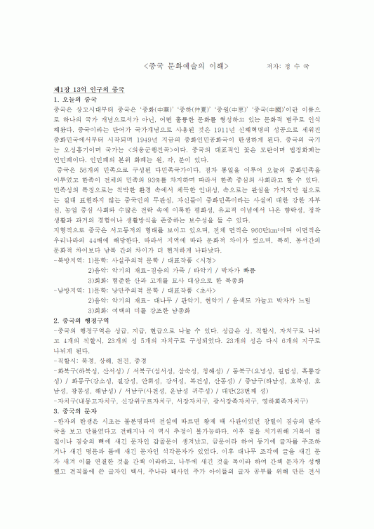 중국 문화예술의 이해