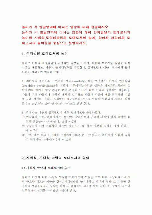 놀이가 각 발달영역에 미치는 영향에 대해 설명하시오