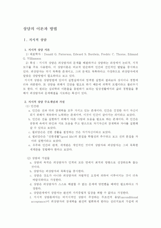 지시적 상담과 비지시적 상담