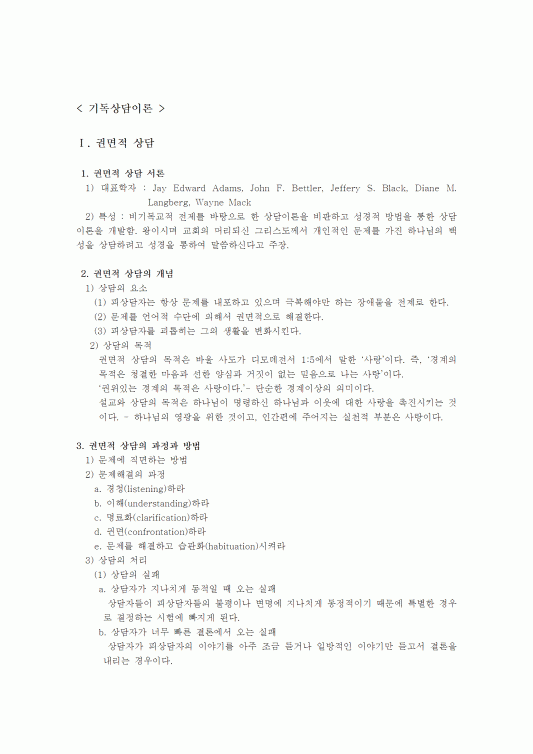권면적 상담과 성경적 상담이론