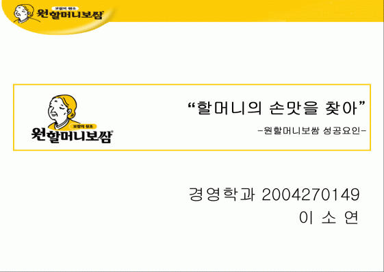 원할머니보쌈 성공요인