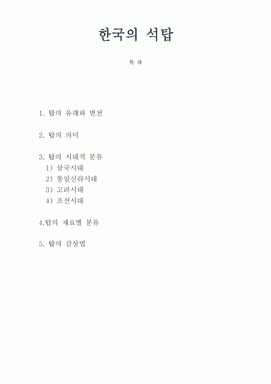 [인문과학] 한국의 석탑