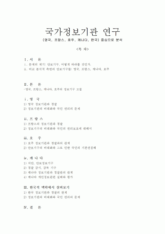 국가정보기관 연구 - 영국, 프랑스, 호주, 캐나다, 한국을 중심으로 분석