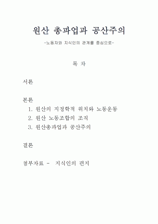 원산 총파업과 공산주의 - 노동자와 지식인의 관계를 중심으로