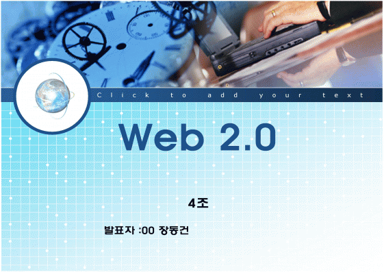 웹2.0 (WEB 2.0) 레포트 자료