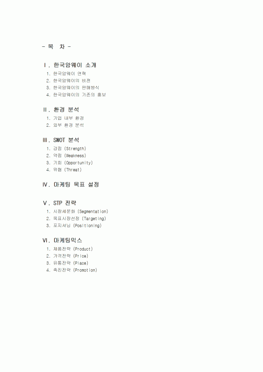 [마케팅]한국암웨이 기업분석 및 마케팅전략 분석