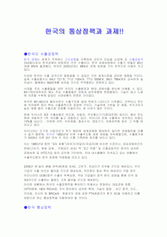 한국의 통상정책과 과제
