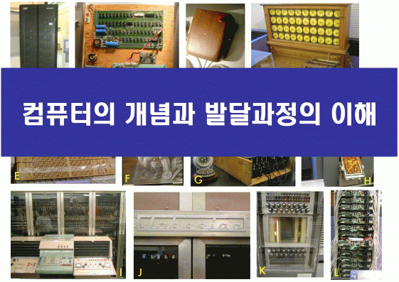컴퓨터의 개념과 발달과정의 이해