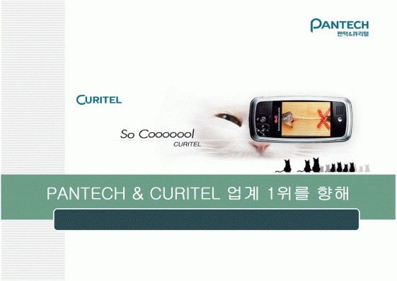 팬택앤큐리텔의 비전