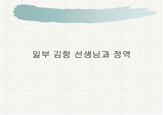 일부 김항선생과 정역