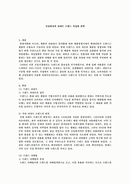 건설회사의 아파트 브랜드 특성화 전략 분석 리포트