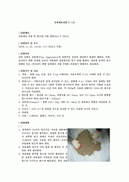 잔골재의 비중 및 흡수량 시험 방법