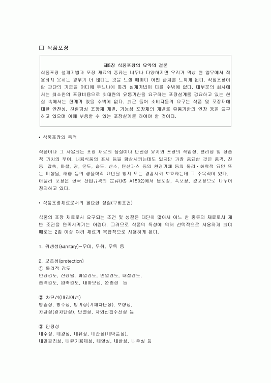 식품가공저장학 측면 식품포장 정리